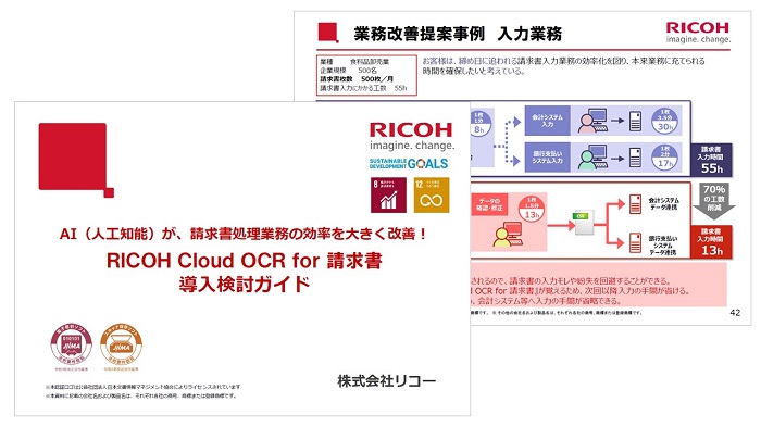 ＜資料ダウンロード＞RICOH Cloud OCR for 請求書 導入検討ガイド